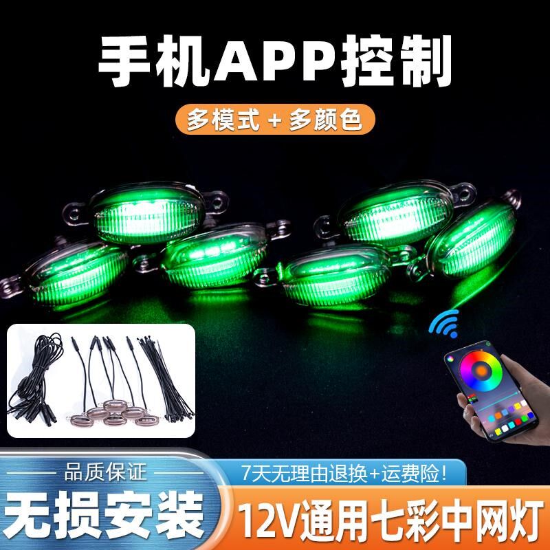 汽车越野suv车载中网小黄灯APP变色款爆闪装饰氛围日行灯改装12V