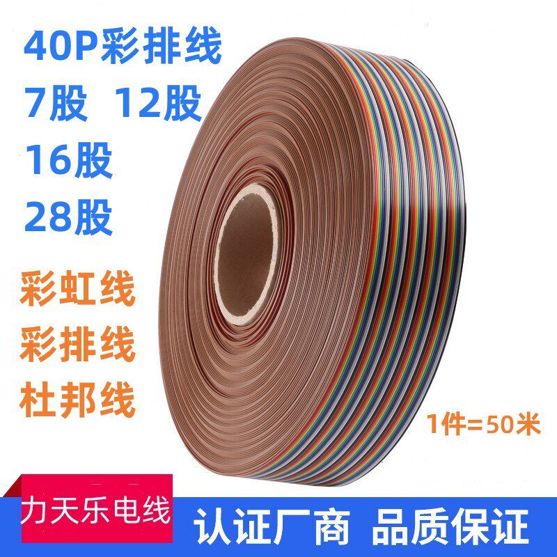 40P彩排线40P彩色连接线多股线芯杜邦线彩虹线7芯12芯16芯28芯