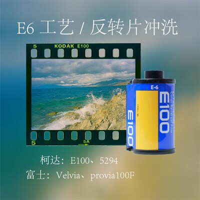 5294 E6彩色反转片胶卷冲洗扫描135/120负片胶片出电子版