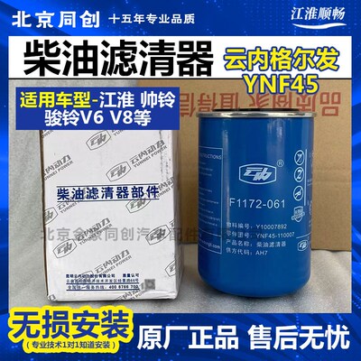 江淮原厂帅铃骏铃V6 V8 云内格尔发YNF45 柴油滤清器 Y10007892
