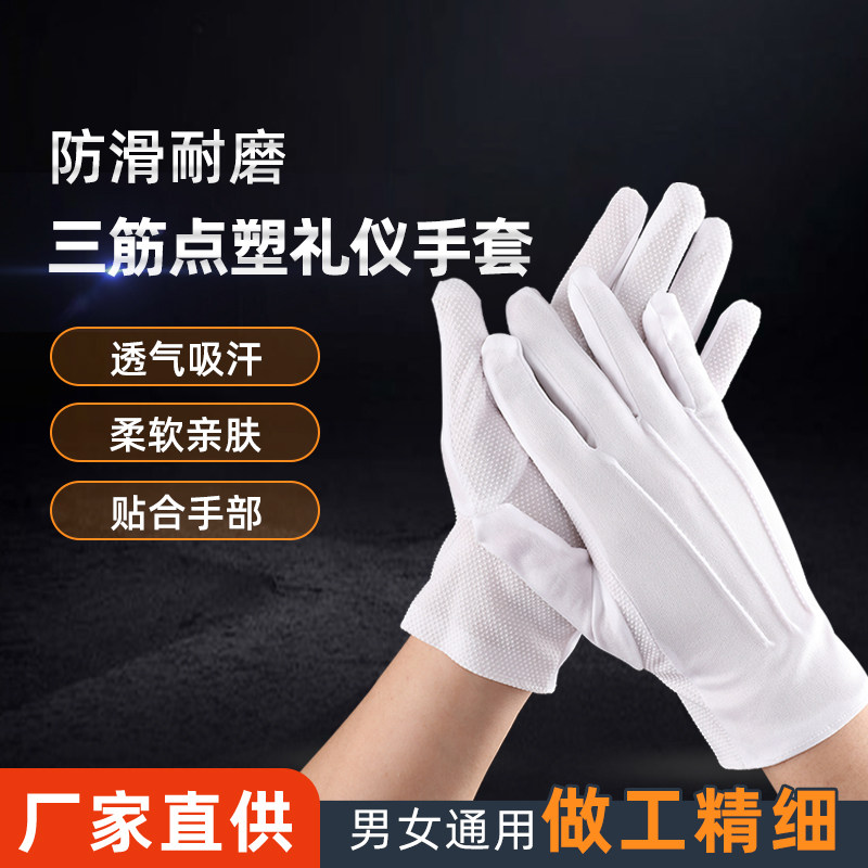 三筋布点塑白色涤纶礼仪表演开车防滑耐磨手部防护用品手套劳保