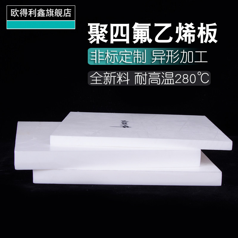 四氟板 铁氟龙板 聚四氟乙烯板 铁氟龙板PTFE板四氟乙烯 加工切割
