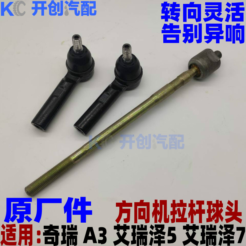 奇瑞A3方向机拉杆球头艾瑞泽5 艾瑞泽7转向球头内外拉杆横拉杆