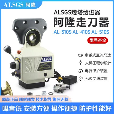 阿隆ALSGS炮塔走刀器 AL-310S AL-410S AL-510S铣床进给器及配件