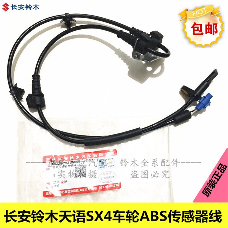 铃木天语SX4尚悦锐骑酷锐车轮ABS传感器线车轮传感器车速感应线