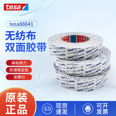 德莎tesa88641无纺布半透明双面胶带铭牌标签纸盒包装密封胶带