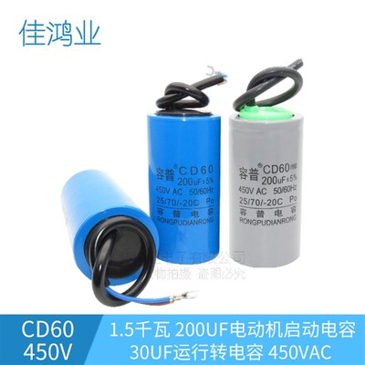 启动电容200UF 450V 1500W电动机专用电容器 运行转30UF 1.5千瓦