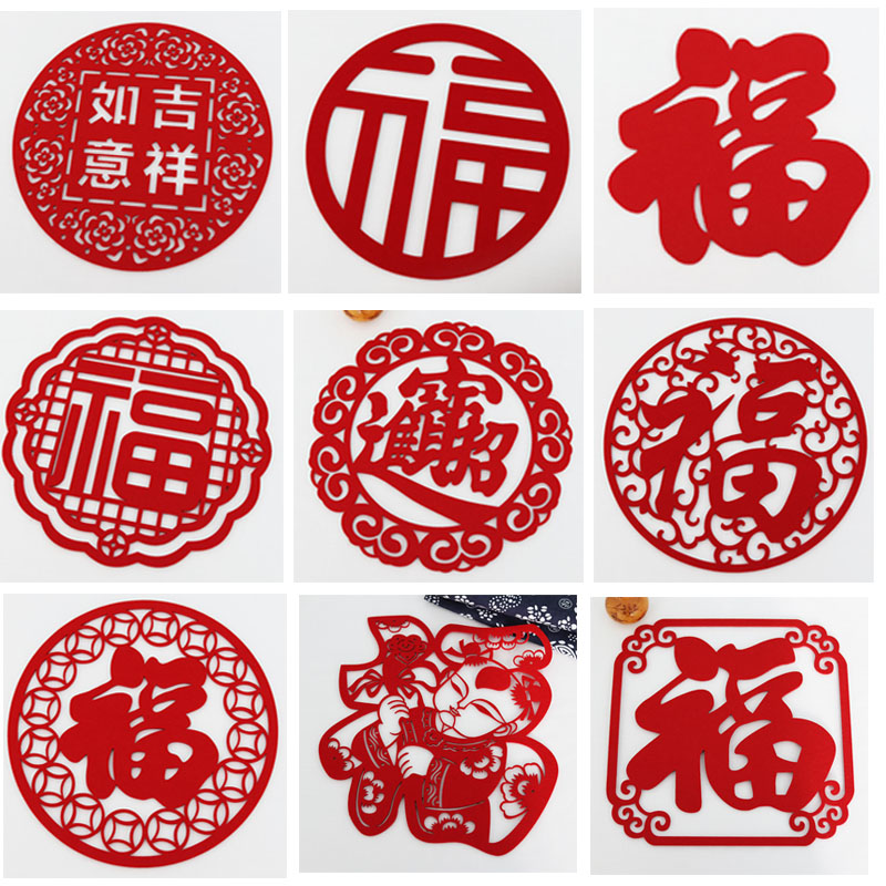 牛年搬家乔迁 红色双面毛毡福字 镂空雕刻绒布 门贴窗贴窗花 装饰