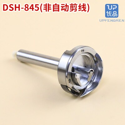 德盛DSH-845双针车小旋梭845H厚料梭床845TR自动剪线旋梭3168配件