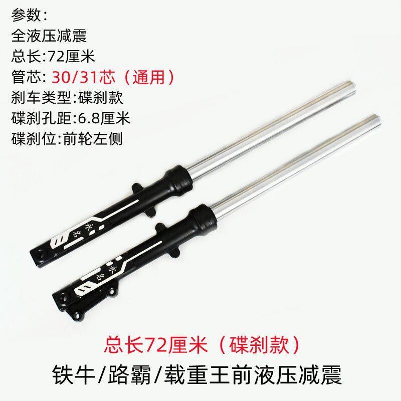 载重王电动车前避震器碟煞鼓31粗刹电动脚踏车前叉减震装置72厘米