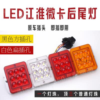 led江淮微卡后尾灯小货车骏铃e3康玲H3X1X5X6X轻卡恺达尾灯12v