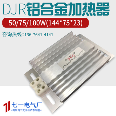 JRD铝合金加热器14475DJR加热板配电柜除湿干燥50 /75/100W加温