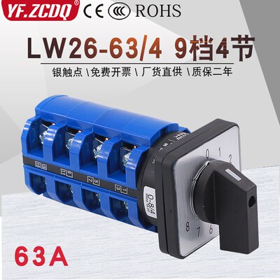 LW26-63 0-8/4九档四节单线八组电压电流焊机切换63A万能转换开关