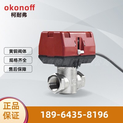 okonoff柯耐弗CKF系列三线一控电动二通阀AC230V空调风机截止阀