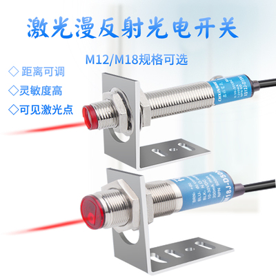 M12M18激光漫反射XS12J-D15N1光电传感器红外感应开关SYM18J-D50N