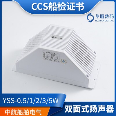 华雁船用双面式扬声器YSS-0.5/1/2/3/5W喇叭扩音器电压120V正品