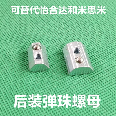 msm怡合达同款AHK22308/4010/HNTP6/8 定位弹珠螺母 后装弹性螺母