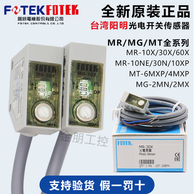 原装台湾阳明FOTEK光电开关传感器MR-10X-30XP-60N MG-2MX MT-6MX