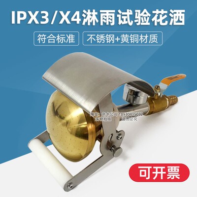 祈鑫IPX3淋雨试验花洒盐雾IPX4花洒IEC60529电器外壳防水试验设备
