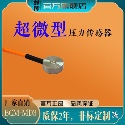 蚌传BCM-MD3超微型低高度称重不锈钢小型压力传感器20KG500N