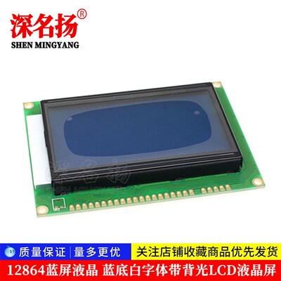12864蓝屏液晶 蓝底白字体带背光LCD液晶屏 5V 带中文字库 ST7920