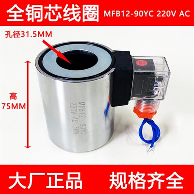 液压电磁阀线圈MFB12-90YC 220V MFZ12-90YC 24V内孔31.5mm长度75