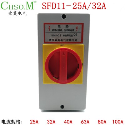 索莫SFD11-25A/32A 转换开关盒 负载断路带壳 旋转 主控 IP65防水