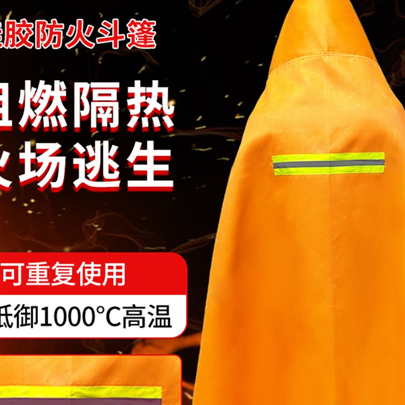 硅胶防火斗篷披风隔热服家用高层火灾逃生衣装备消防灭火毯防火毯