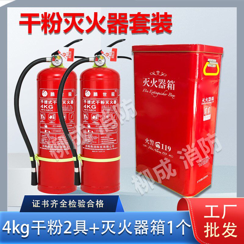 灭火器组合4kg手提式乾粉灭火器箱套装家用消防器材办公室5kg包邮