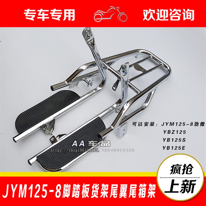 适用于改装雅哈天戟 YBZ JYM125-8劲傲摩托车大踏板脚踏货架尾翼
