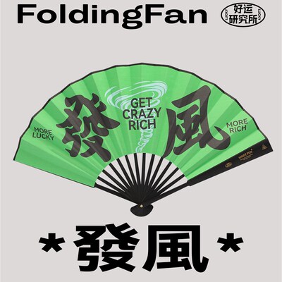 啥玩异WHAT FUN好运系列发风文创折扇趣味折扇扇子夏天