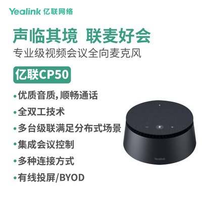 亿联(Yealink)CP50 中大型会议室麦克风音箱USB即插即用蓝牙全向麦克风可多台级联专用会议音响