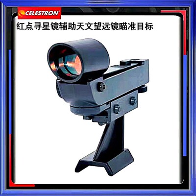 天文望远镜红点寻星镜配件适用信达星特博冠80/90/130DX/127slt