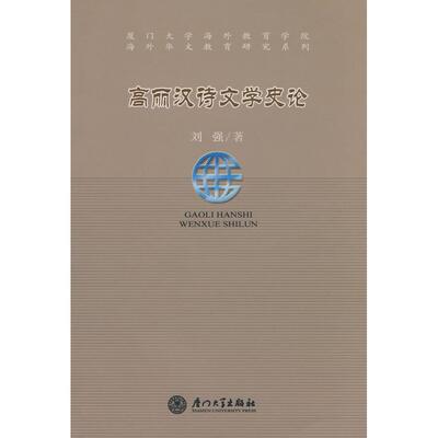 正版新书 高丽汉诗文学史论 刘强  著 著 厦门大学出版社
