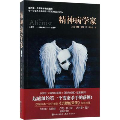 正版新书 精神病学家 (美)卡勒·卡尔(Caleb Carr) 著;黄洁芳 译 著作 现代出版社