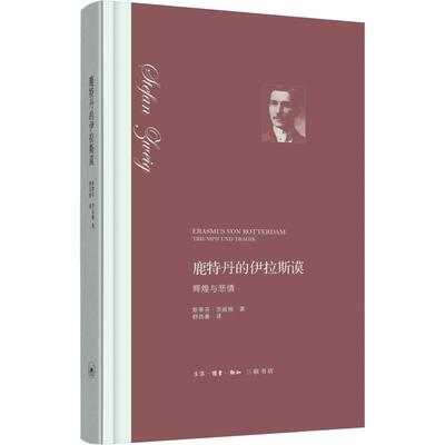 正版新书 鹿特丹的伊拉斯谟 辉煌与悲情 (奥)斯蒂芬·茨威格(Stephan Zweig) 著 舒昌善 译 生活·读书·新知三联书店