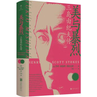 正版新书 美与暴烈 三岛由纪夫传 (美)亨利·斯各特·斯托克斯(Henry Scott Stokes) 著 于是 译 北京联合出版公司