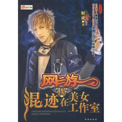 正版新书 网游混迹在美女工作室Ⅳ 虎 珠海出版社