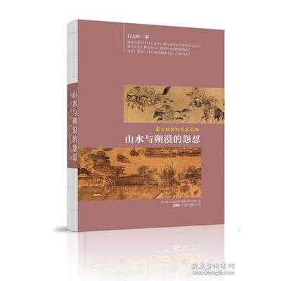 正版新书 山水与朔漠的怨怼续——蒙古铁骑的灭宋之路 石之轩 万卷出版公司
