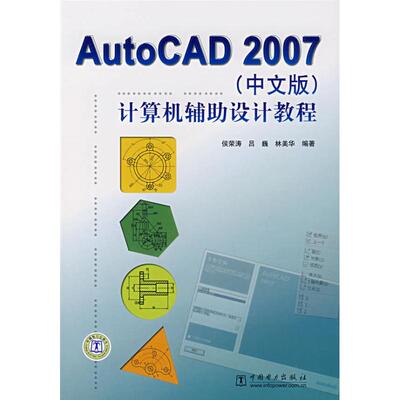 正版新书 AUTOCAD 2007（中文版）计算机辅助设计教程 侯荣涛 著作 中国电力出版社