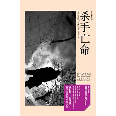 正版新书 杀手亡命 劳伦斯·布洛克 (Lawrence Block) 文化艺术出版社
