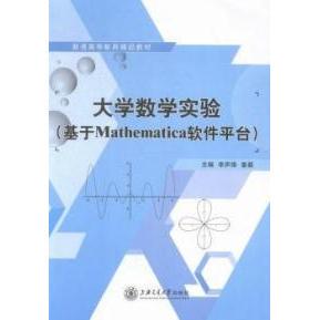 正版新书 大学数学实验:基于Mathematica软件平台 李声锋 董毅 上海交通大学出版社