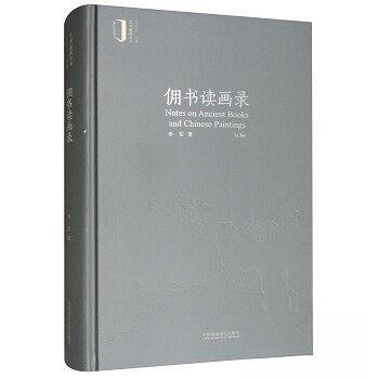 正版新书 佣书读画录/艺术鉴藏丛书  [Notes on Ancient Books and Chinese Paintings] 李军 中国美术学院出版社