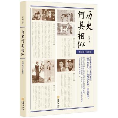 正版新书 历史何其相似（萨苏；每当有重大社会变革时，总有人倒旧账故作深沉地说“历史总是惊人的相似！”） 宋燕　 金城出版社