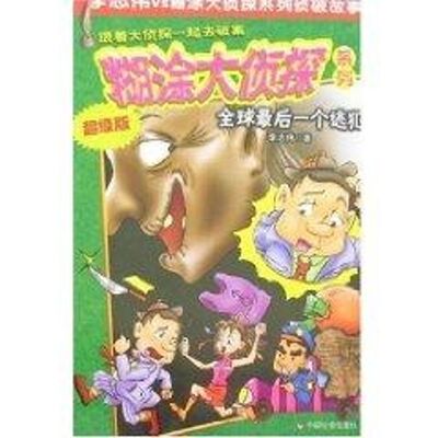 正版新书 后1个逃犯/糊涂大侦探系列(版) 李志伟 著作 中国国际广播出版社