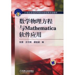 正版新书 数学物理方程与Mathematica软件应用 张隽 机械工业出版社