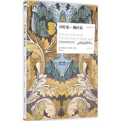 正版新书 草叶集;枫叶集 (美)惠特曼(Walf Whitman) 等 著；楚图南 译 北京时代华文书局