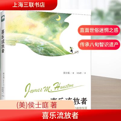 正版新书 喜乐流放者——危险边缘的客旅生涯 (美)侯士庭(James M.Houston) 著 刘如菁 译 上海三联书店