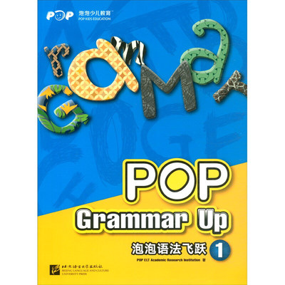 正版新书  泡泡语法飞跃1 1-8年级 10-13岁 [POP Grammar Up] POP，ELT，Academic，Research，Institution 著