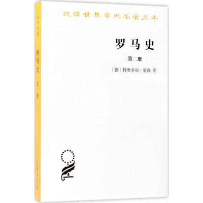 正版新书 罗马史 (德)特奥多尔·蒙森(Theodor Mommsen) 著；李稼年 译 商务印书馆